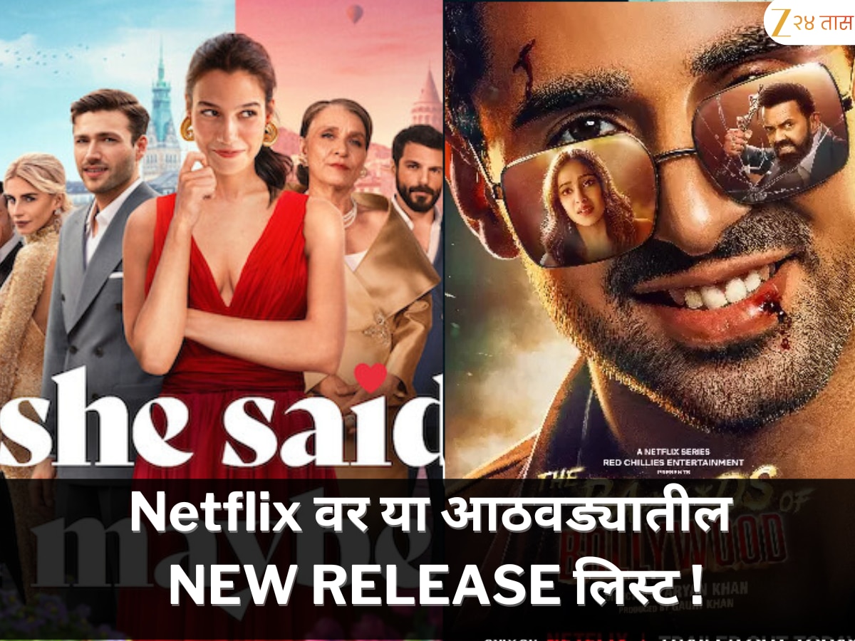 Netflix वर या आठवड्यातील NEW RELEASE लिस्ट ! | With The Baddest of ...
