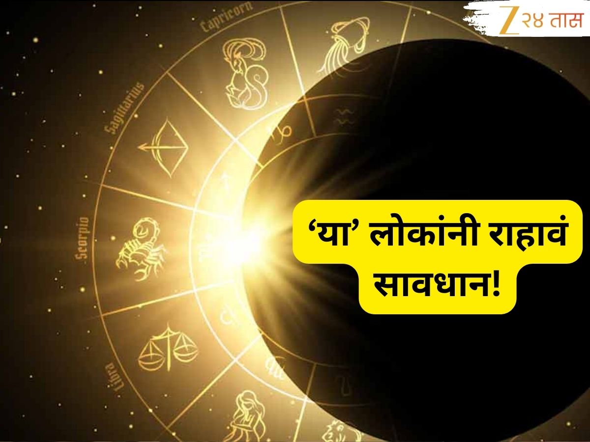 Surya Grahan 2025 : बस काही तास...! सूर्यग्रहण शुभ की टेन्शनचं? 12 ...