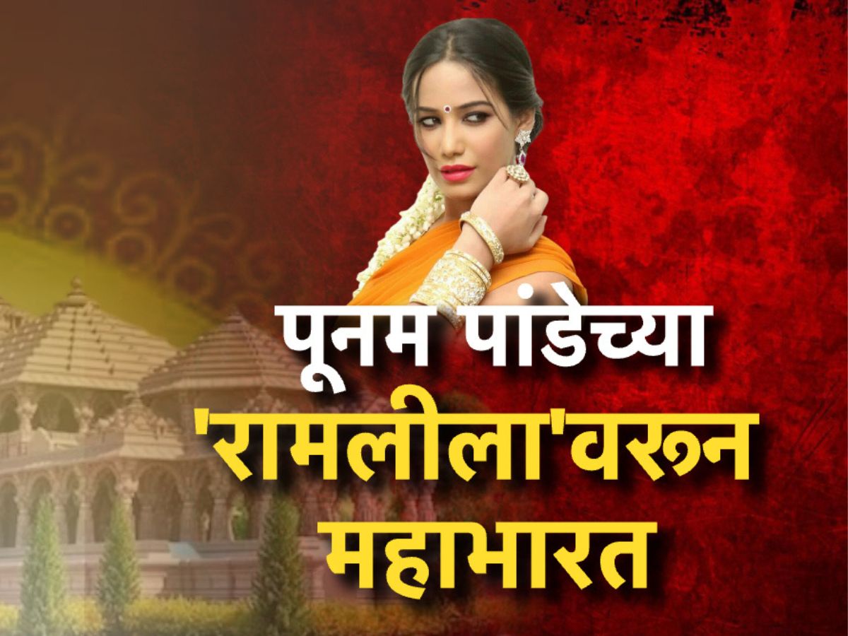 luv kush ramlila committee said poonam pandey will play mandodari role ...