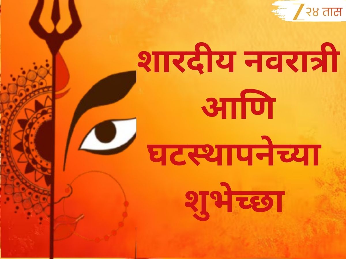 Navratri Wishes in Marathi: शारदीय नवरात्री आणि घटस्थापनेचे आपल्या ...
