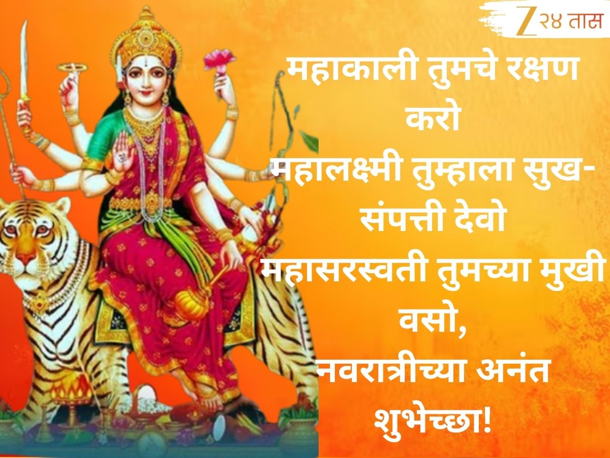 Navratri Wishes in Marathi: शारदीय नवरात्री आणि घटस्थापनेचे आपल्या ...