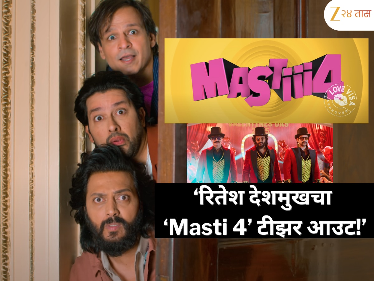 'रितेश देशमुखचा ‘Masti 4’ लवकरच येतो; टीझर प्रदर्शित, कलाकारांची झलक ...