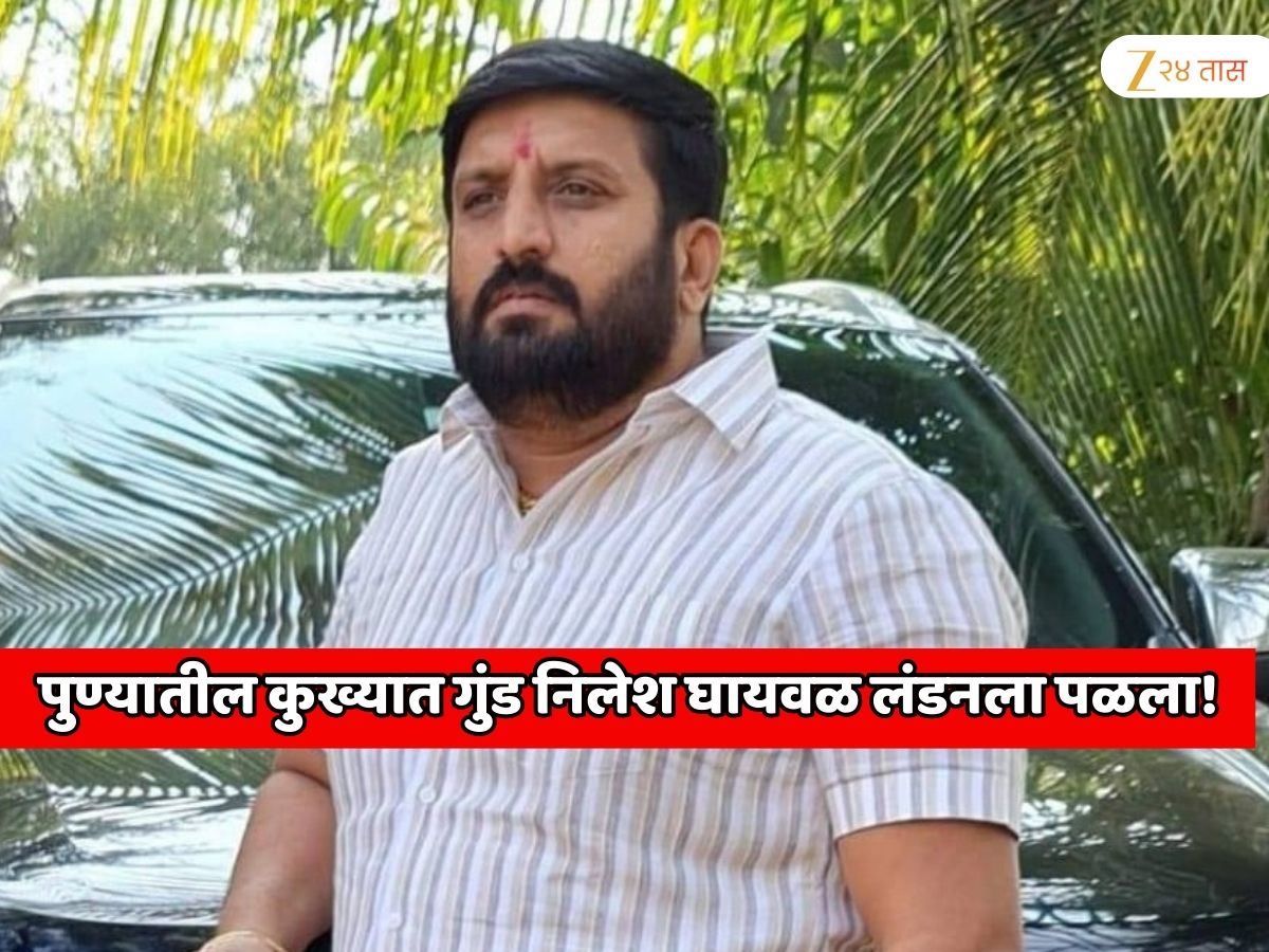 Pune Gangster Nilesh Ghaiwal Escape to London Gangster Nilesh Ghaiwal has been declared ...