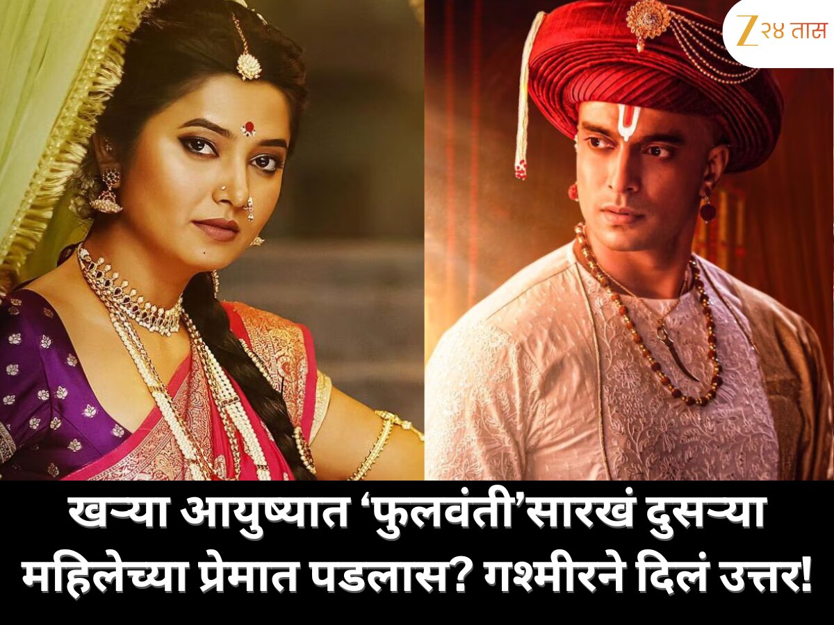 ‘फुलवंती’सारखं खऱ्या आयुष्यात प्रेम? गश्मीरचं धक्कादायक उत्तर… | Love ...
