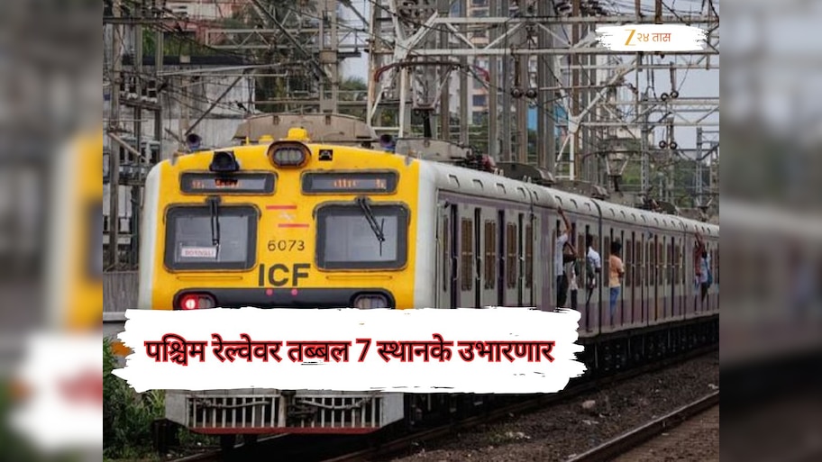 Mumbai local train Seven new stations planned in western railway route ...