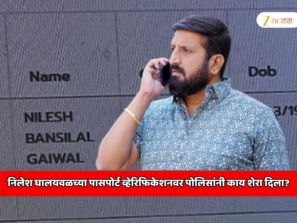 Shocking information revealed regarding the passport verification of Pune gangster Nilesh ...