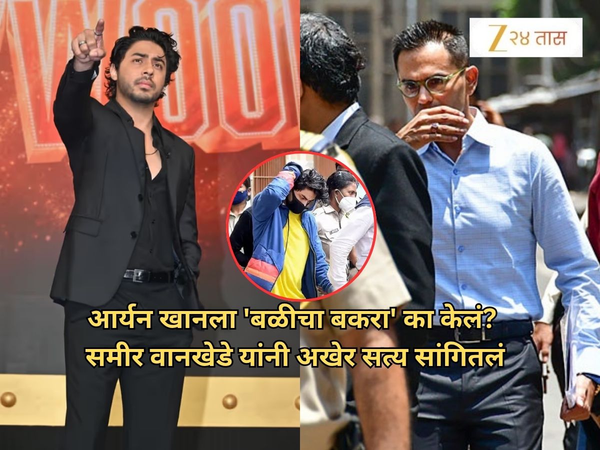 Sameer Wankhede says Aryan Khan was not bali ka bakra in drugs case | आर्यन खानला 'बळीचा बकरा ...