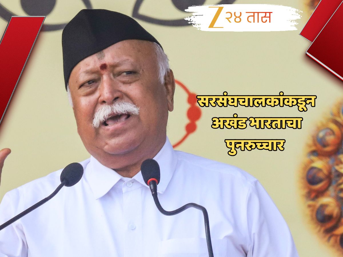 RSS chief Bhagwat took pledge of akhand bharat united India saying Will ...