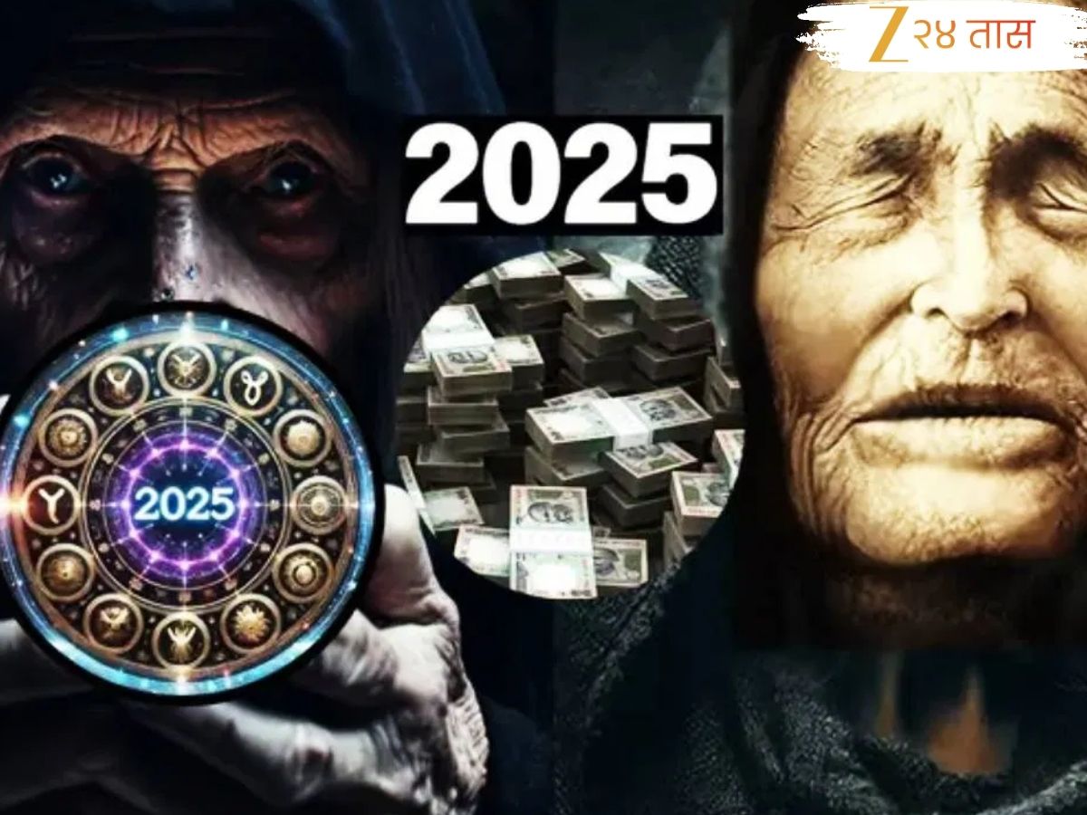 Baba Vanga Prediction : 2025 चे शेवटचे महिने 4 राशीच्या लोकांसाठी ठरणार ...