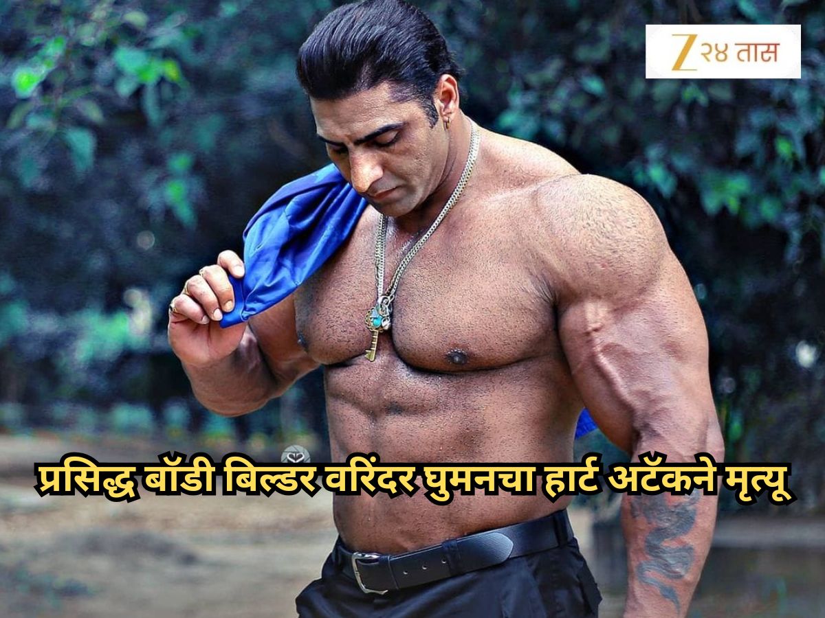 Punjabi Actor and bodybuilder Varinder Ghuman dies due to heart attack ...