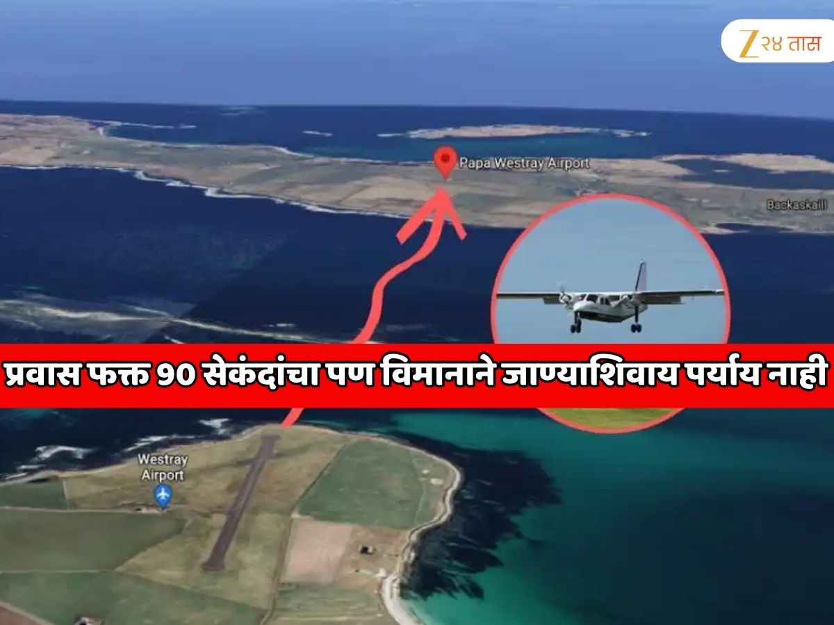 Worlds Shortest Flight 90 second flight journey The World's Most ...