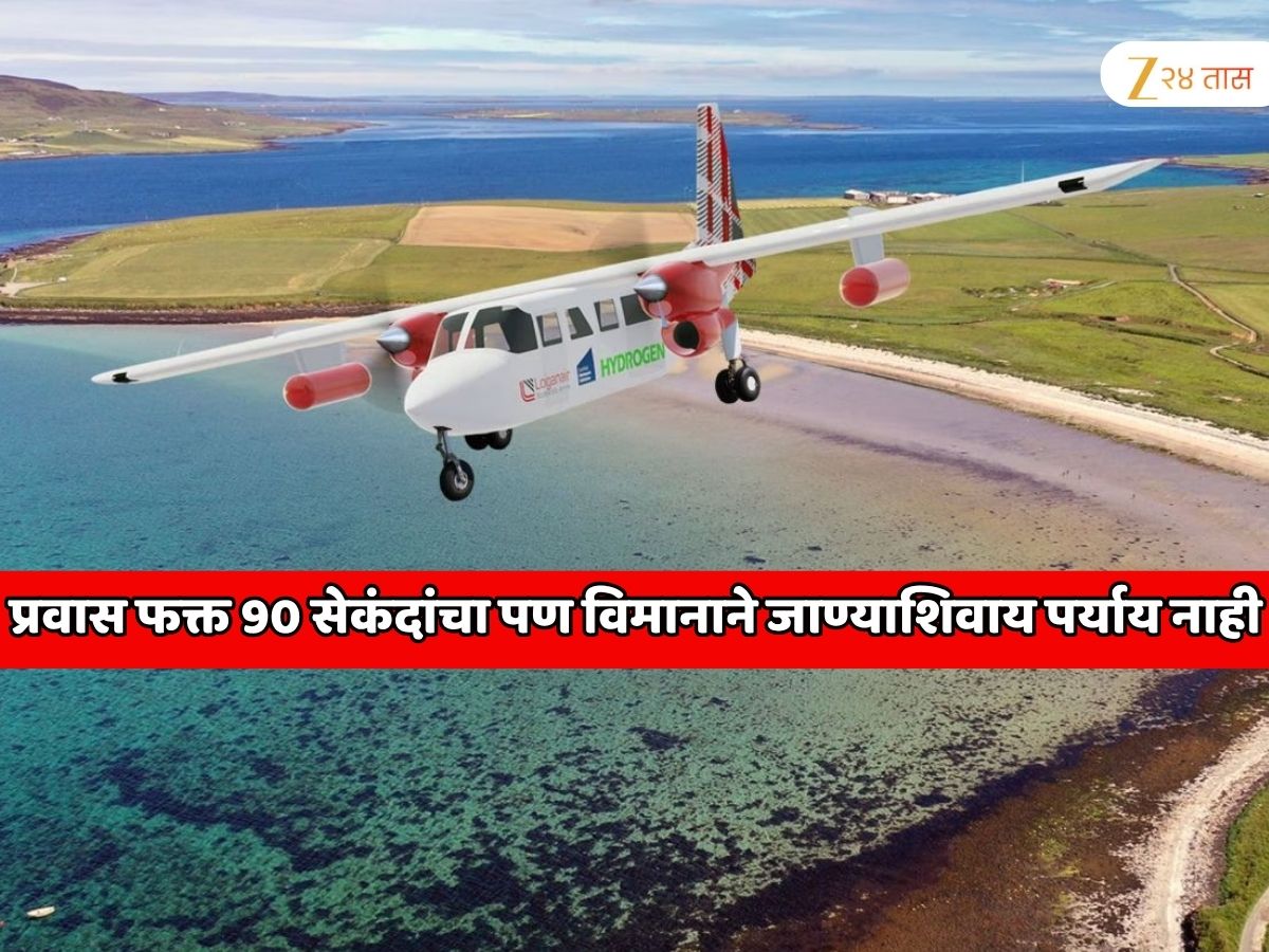 Worlds Shortest Flight 90 second flight journey The World's Most ...