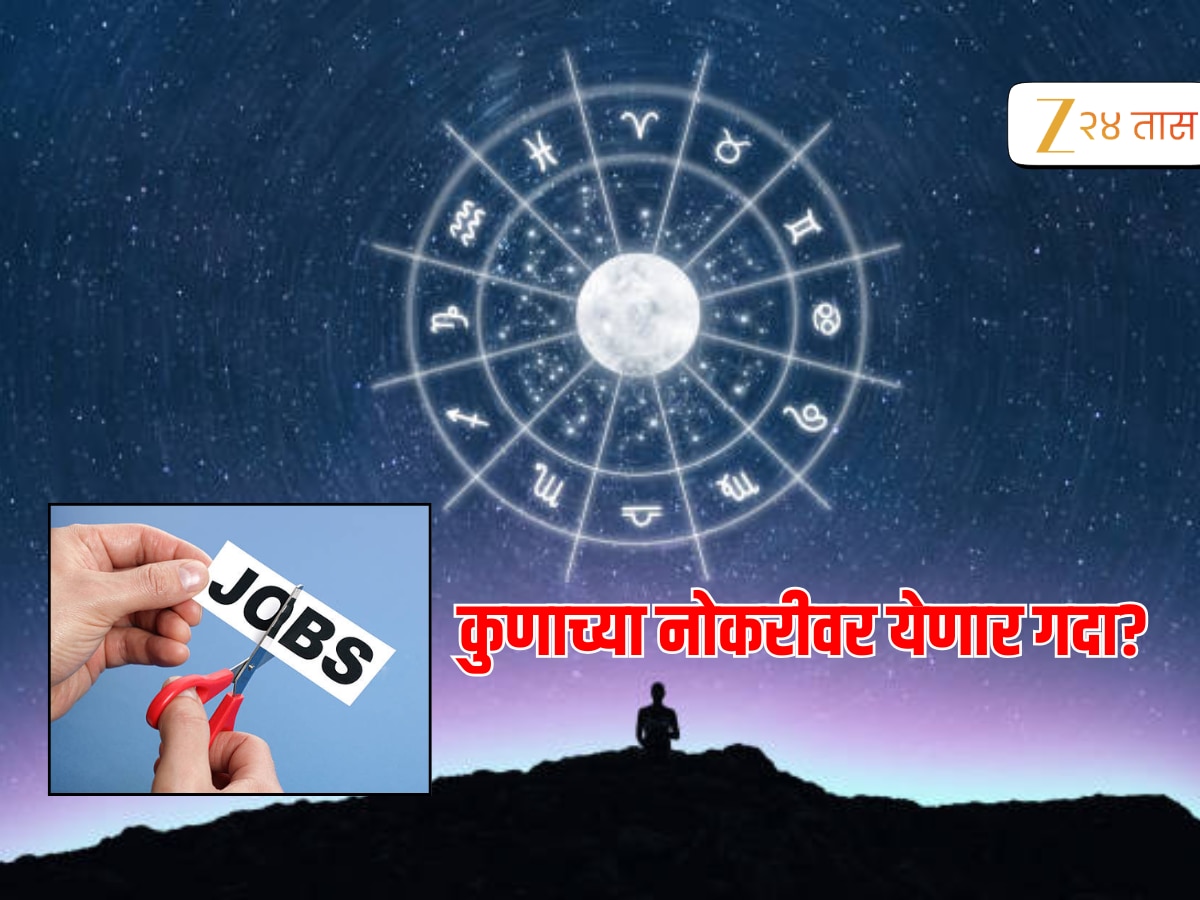 Aajche Rashi Bhavishya 15 October: : 15 ऑक्टोबर रोजी मेषसह 3 राशीच्या ...