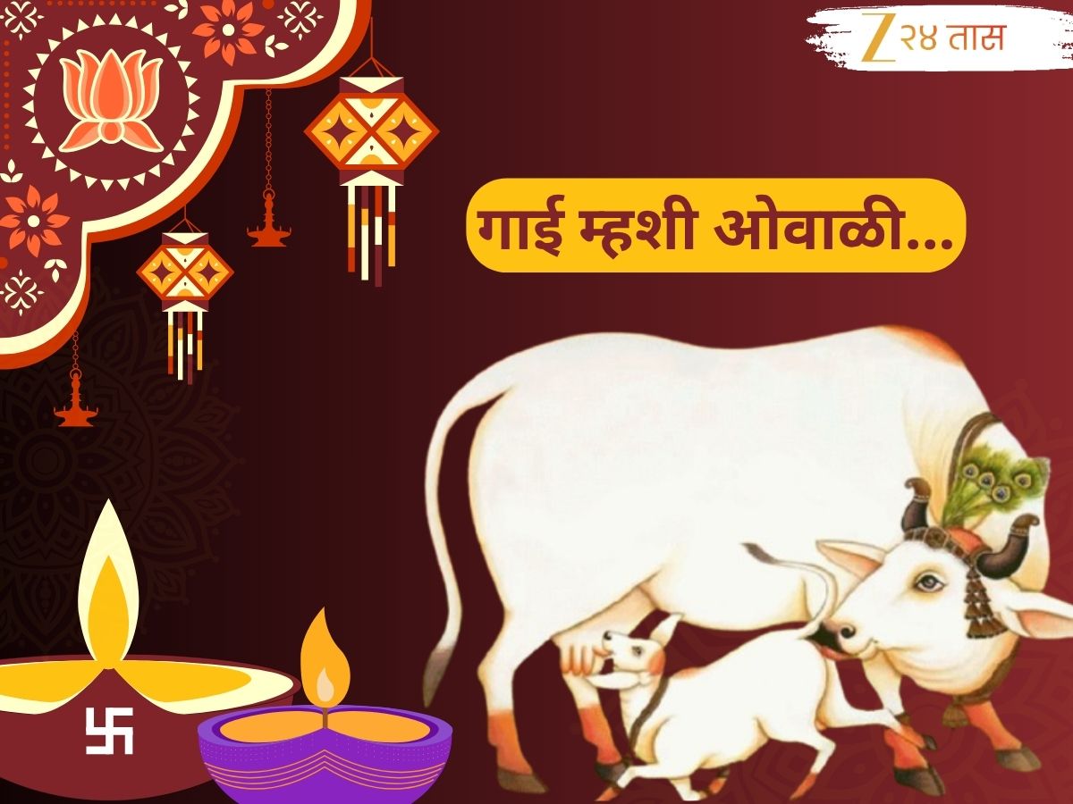 Vasubaras Wishes in Marathi : वसुबारसने सुरुवात होते दिवाळीची, दीन दीन ...