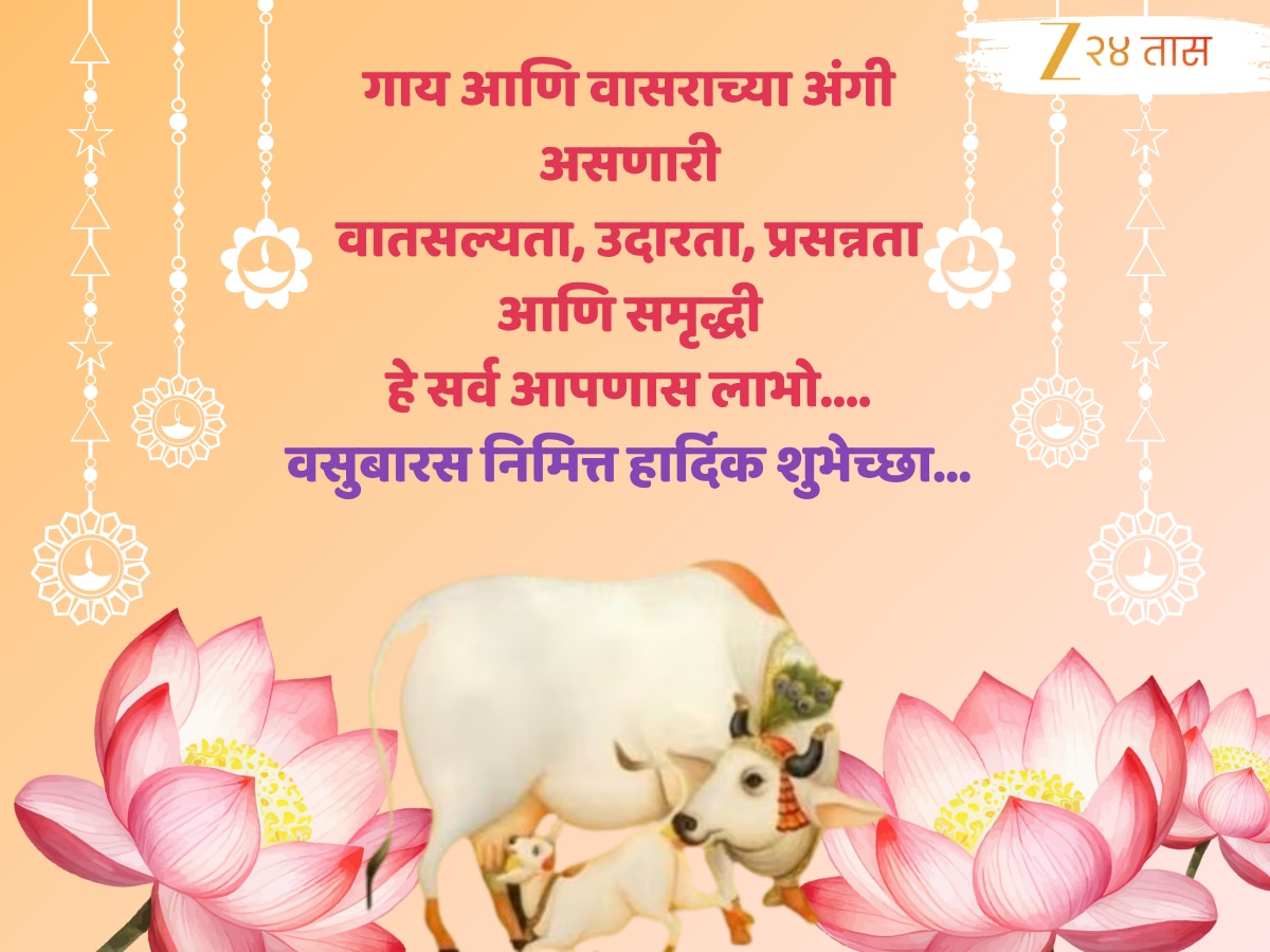 Vasubaras Wishes in Marathi : वसुबारसने सुरुवात होते दिवाळीची, दीन दीन ...