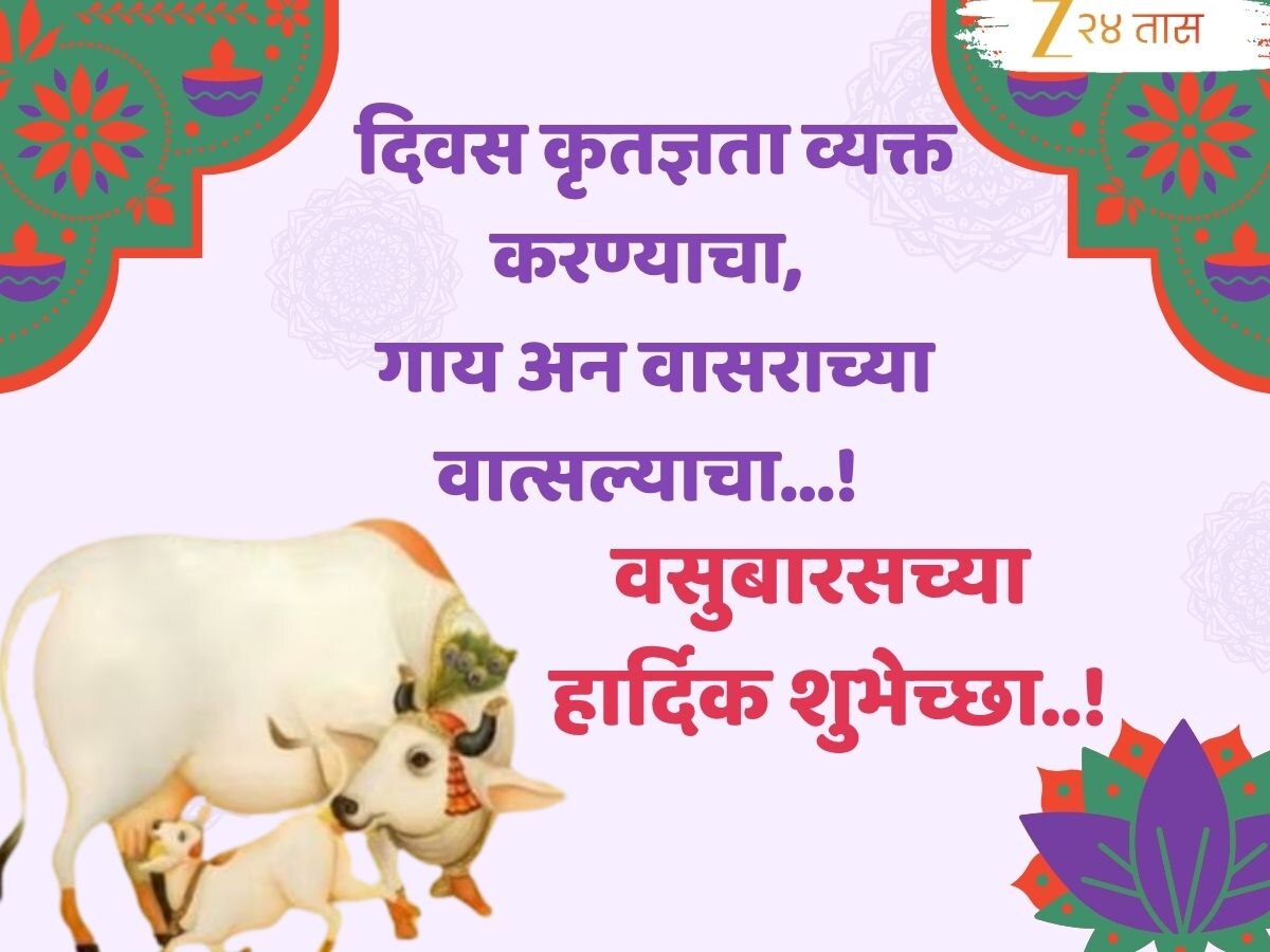 Vasubaras Wishes in Marathi : वसुबारसने सुरुवात होते दिवाळीची, दीन दीन ...