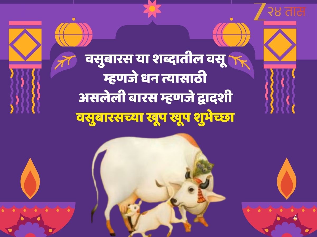 Vasubaras Wishes in Marathi : वसुबारसने सुरुवात होते दिवाळीची, दीन दीन ...