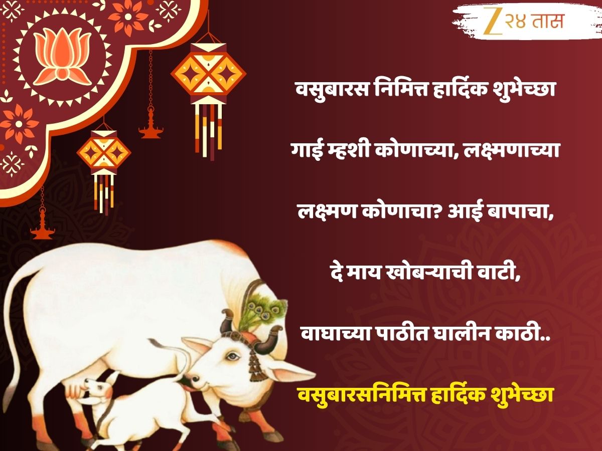 Vasubaras Wishes in Marathi : वसुबारसने सुरुवात होते दिवाळीची, दीन दीन ...