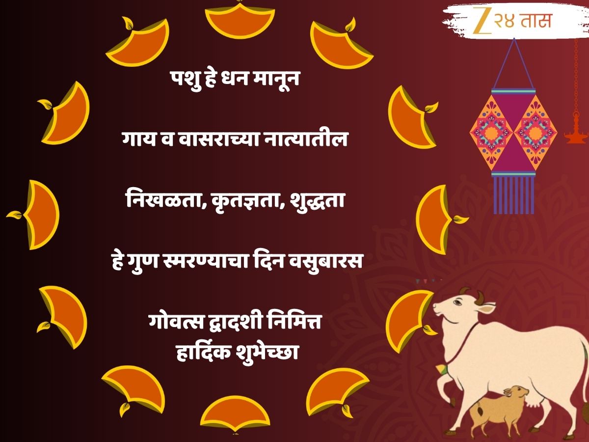 Vasubaras Wishes in Marathi : वसुबारसने सुरुवात होते दिवाळीची, दीन दीन ...