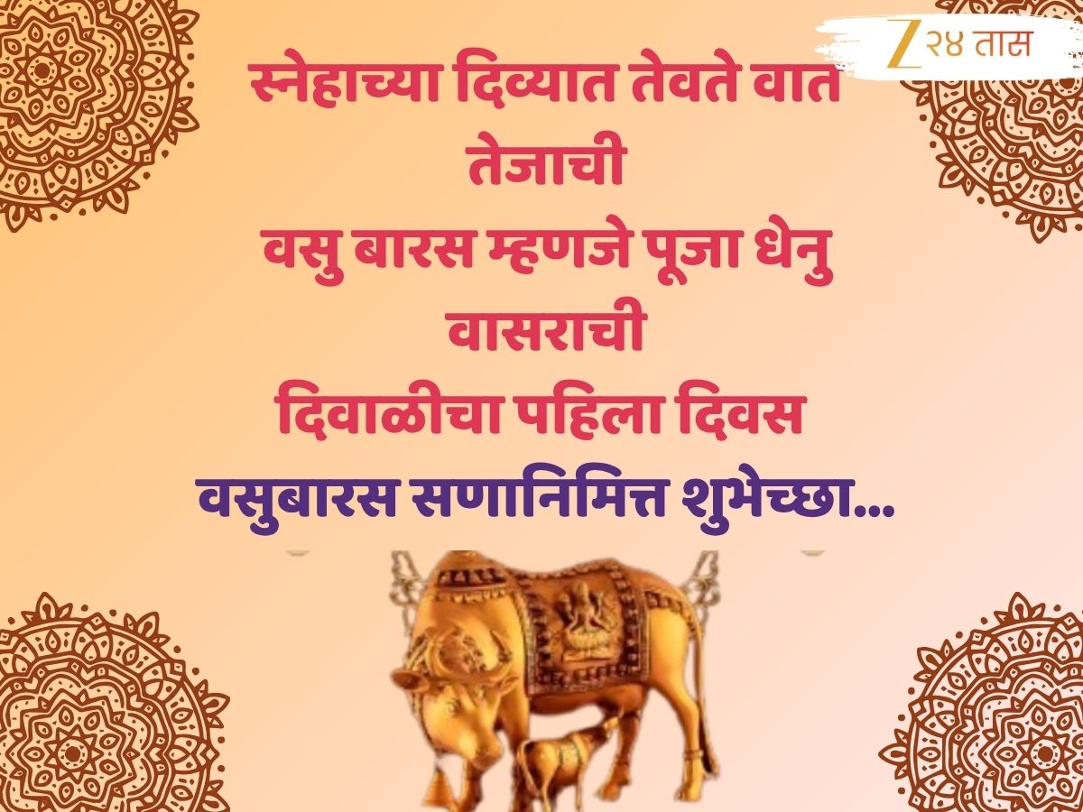 Vasubaras Wishes in Marathi : वसुबारसने सुरुवात होते दिवाळीची, दीन दीन ...