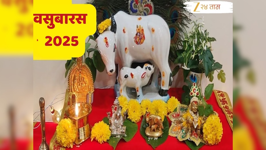 Vasubaras 2025 : 17 ऑक्टोबरपासून वसुबारसने दिवाळीला सुरुवात, जाणून घ्या ...