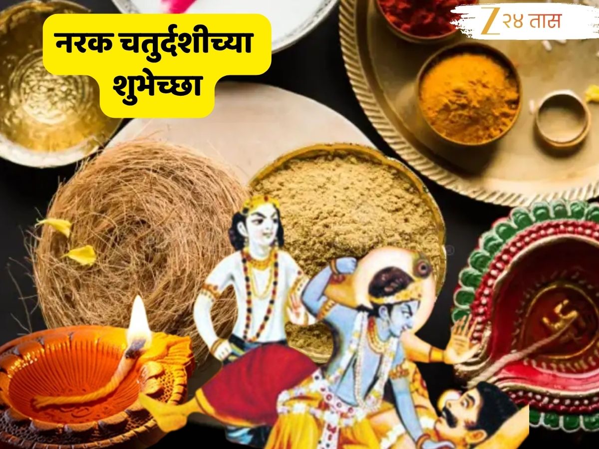 Narak Chaturdashi Wishes in Marathi : उटण्याचा सुगंध घेऊन आली पहिली ...