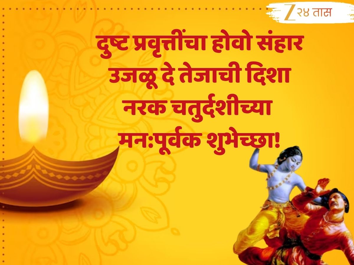 Narak Chaturdashi Wishes in Marathi : उटण्याचा सुगंध घेऊन आली पहिली ...