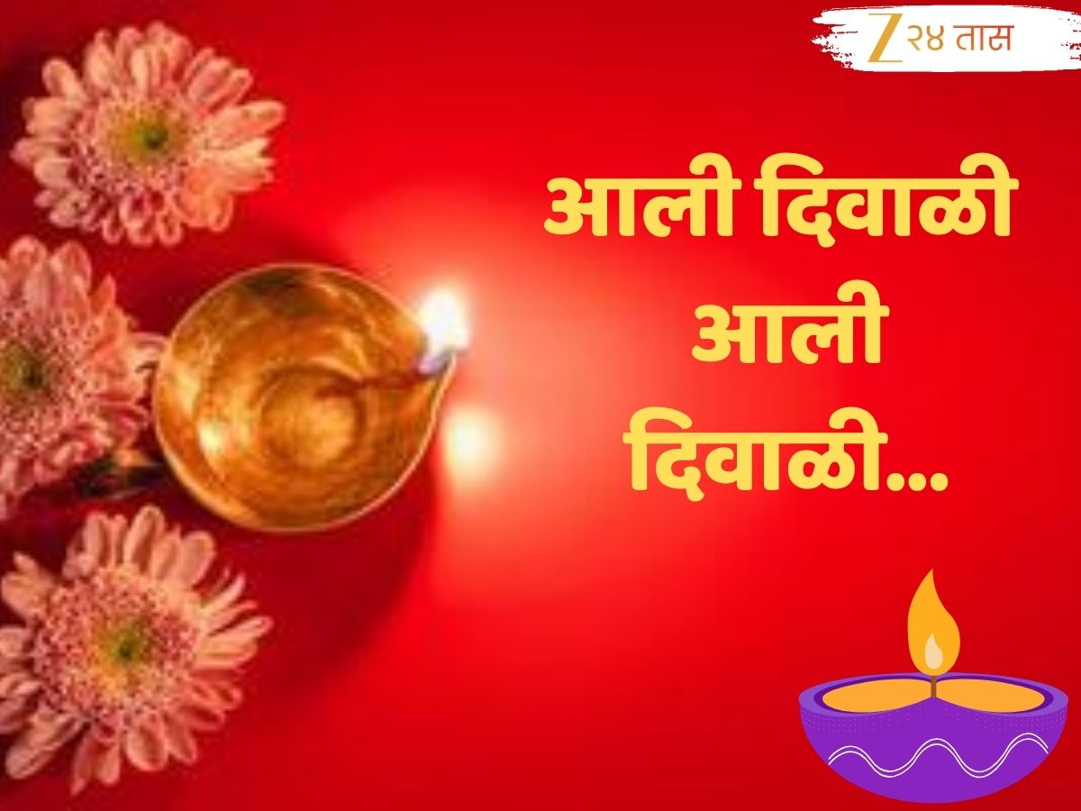 Diwali Wishes in Marathi : उत्सव दिव्यांचा, दरवळला सुगंध फराळाचा; मित्र ...