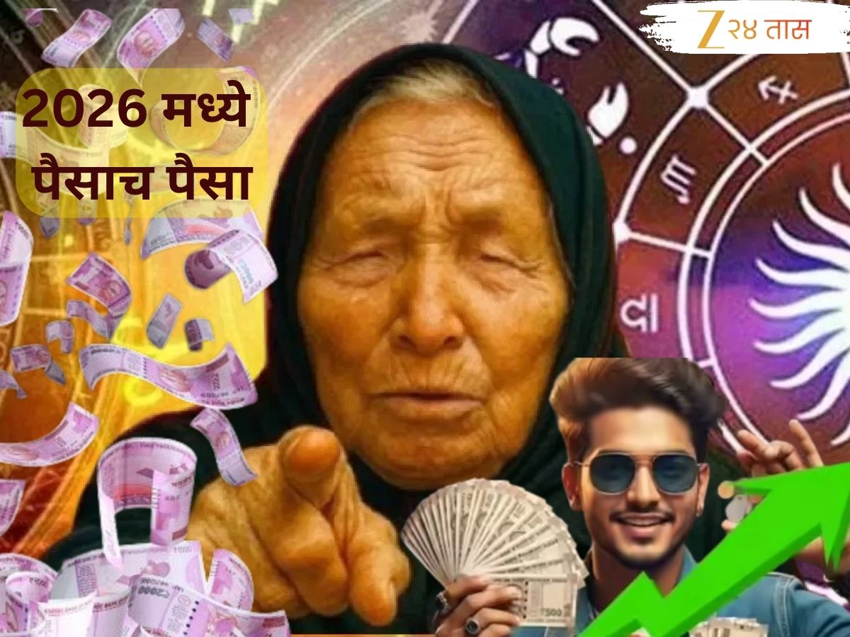 Baba Vanga Prediction: 2026 मध्ये 'या' 5 राशी होणार कोट्याधीश; बाबा ...