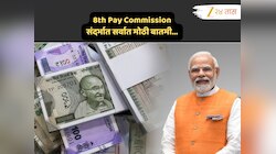 new pay commission 2025 News in Marathi, new pay commission 2025 ...