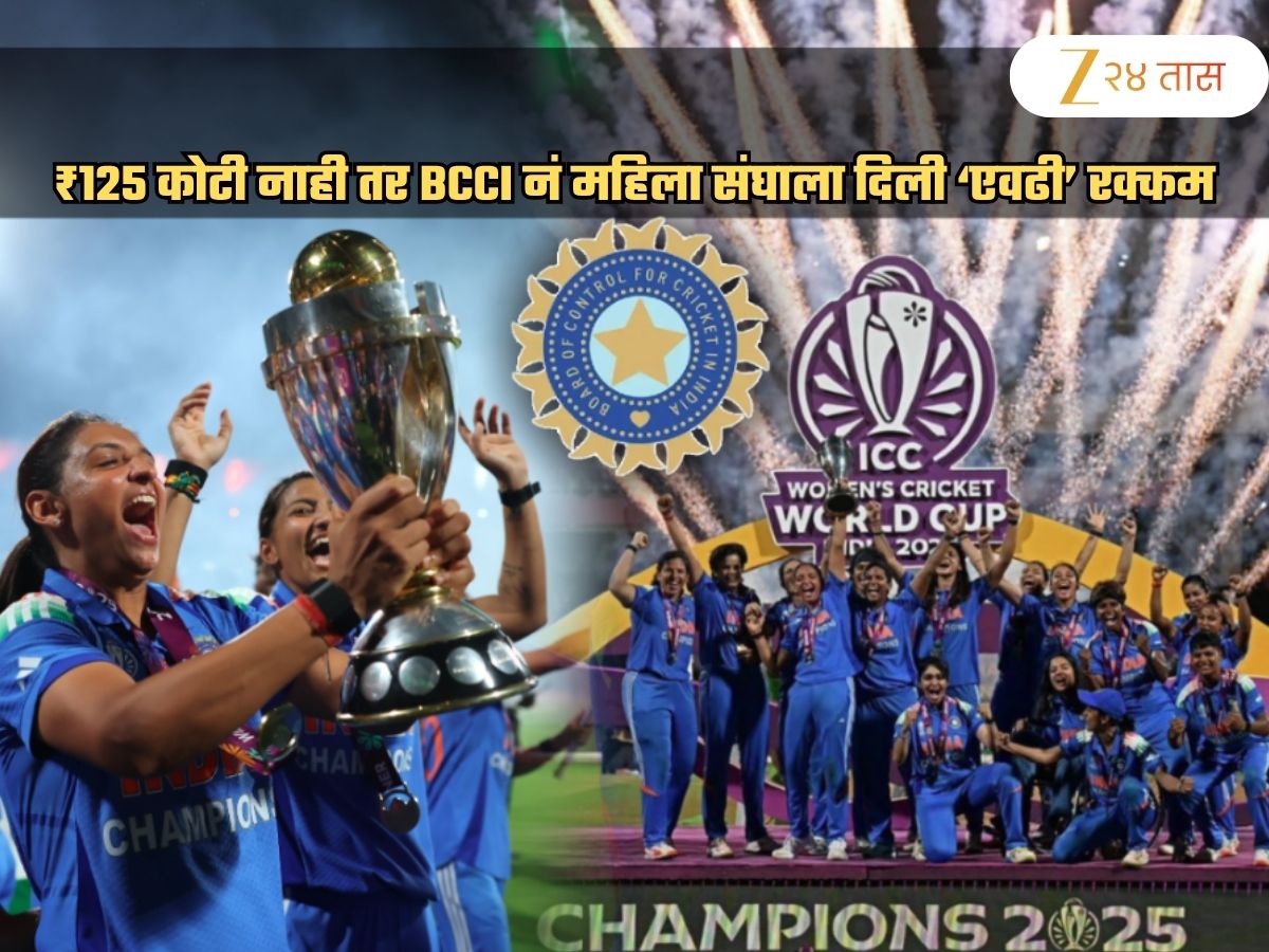 Not 125 Crore But BCCI announces Huge cash reward for India Women World ...