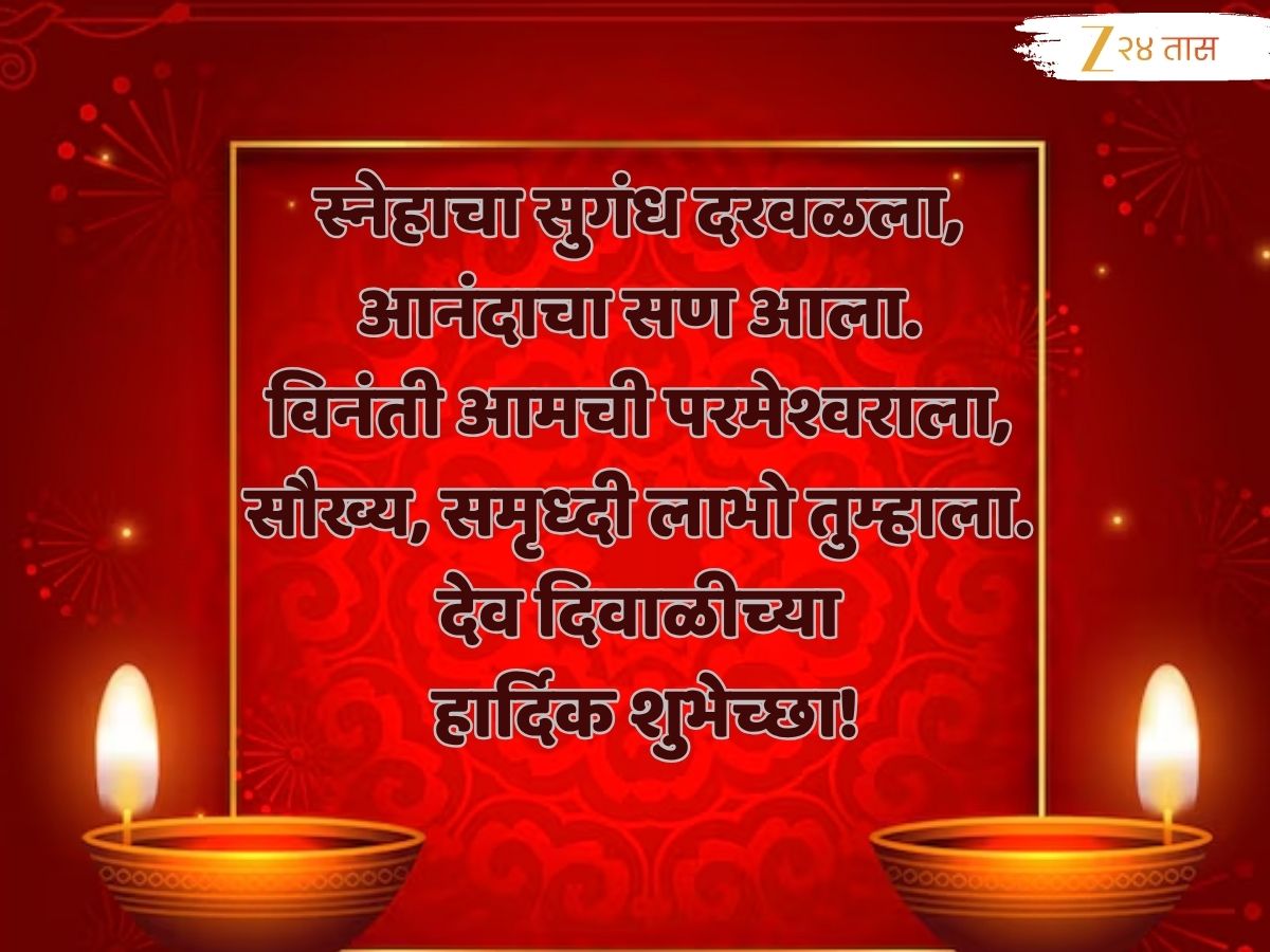 Dev Diwali Wishes in Marathi : लक्ष लक्ष दिव्यांनी उजळुन निघो..!; 'देव ...