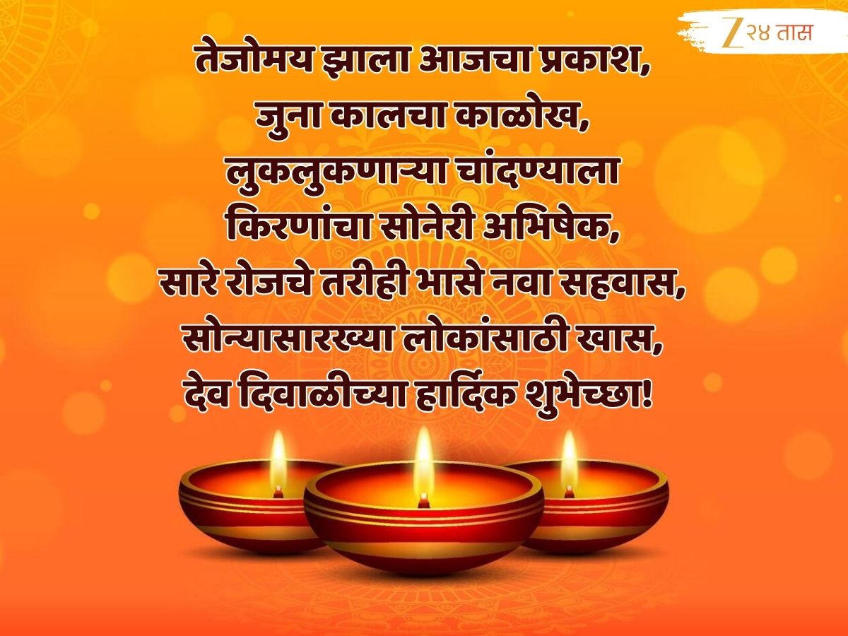 Dev Diwali Wishes in Marathi : लक्ष लक्ष दिव्यांनी उजळुन निघो..!; 'देव ...