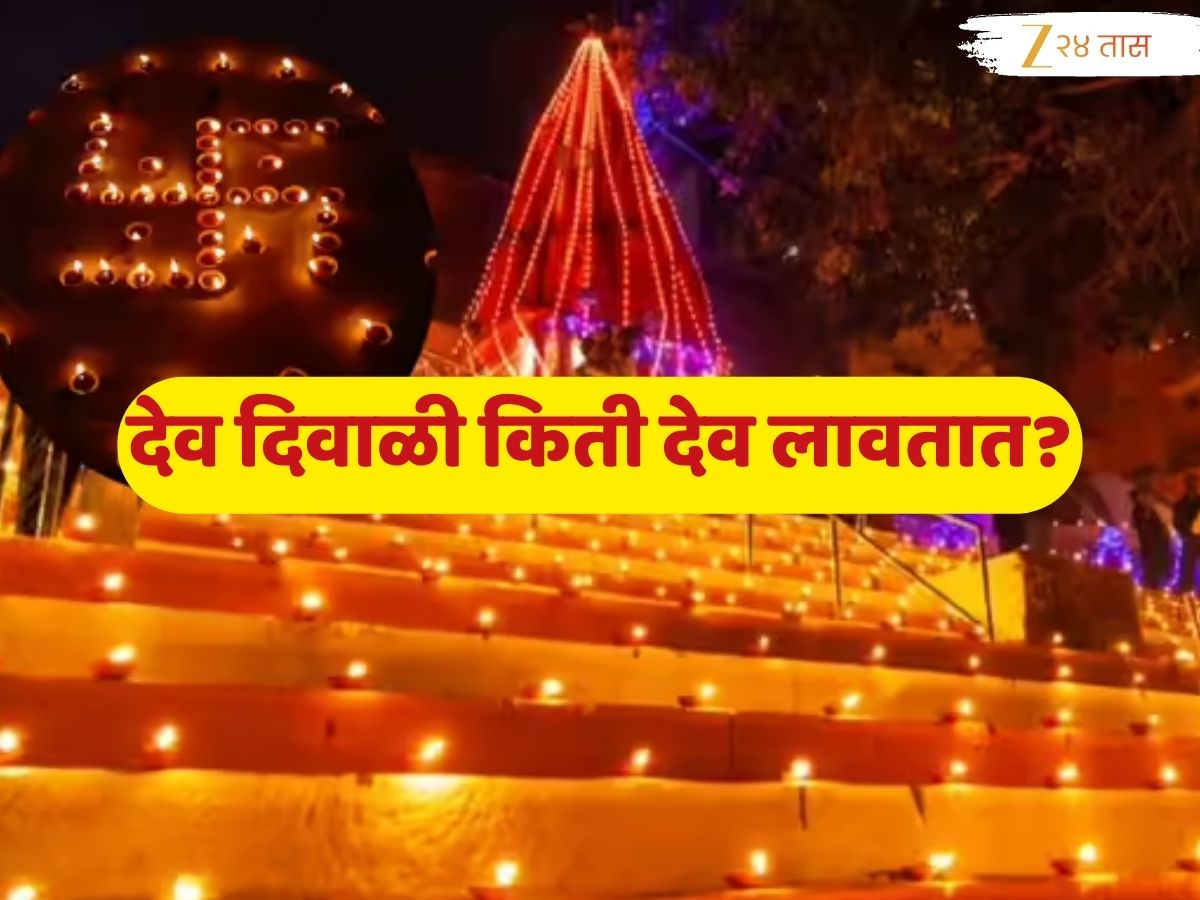 Dev Diwali 2025 : देव दिवाळीच्या रात्री घरात 'या' ठिकाणी लावा दिवे, अकाली मृत्यू टळतो; तर किती ...