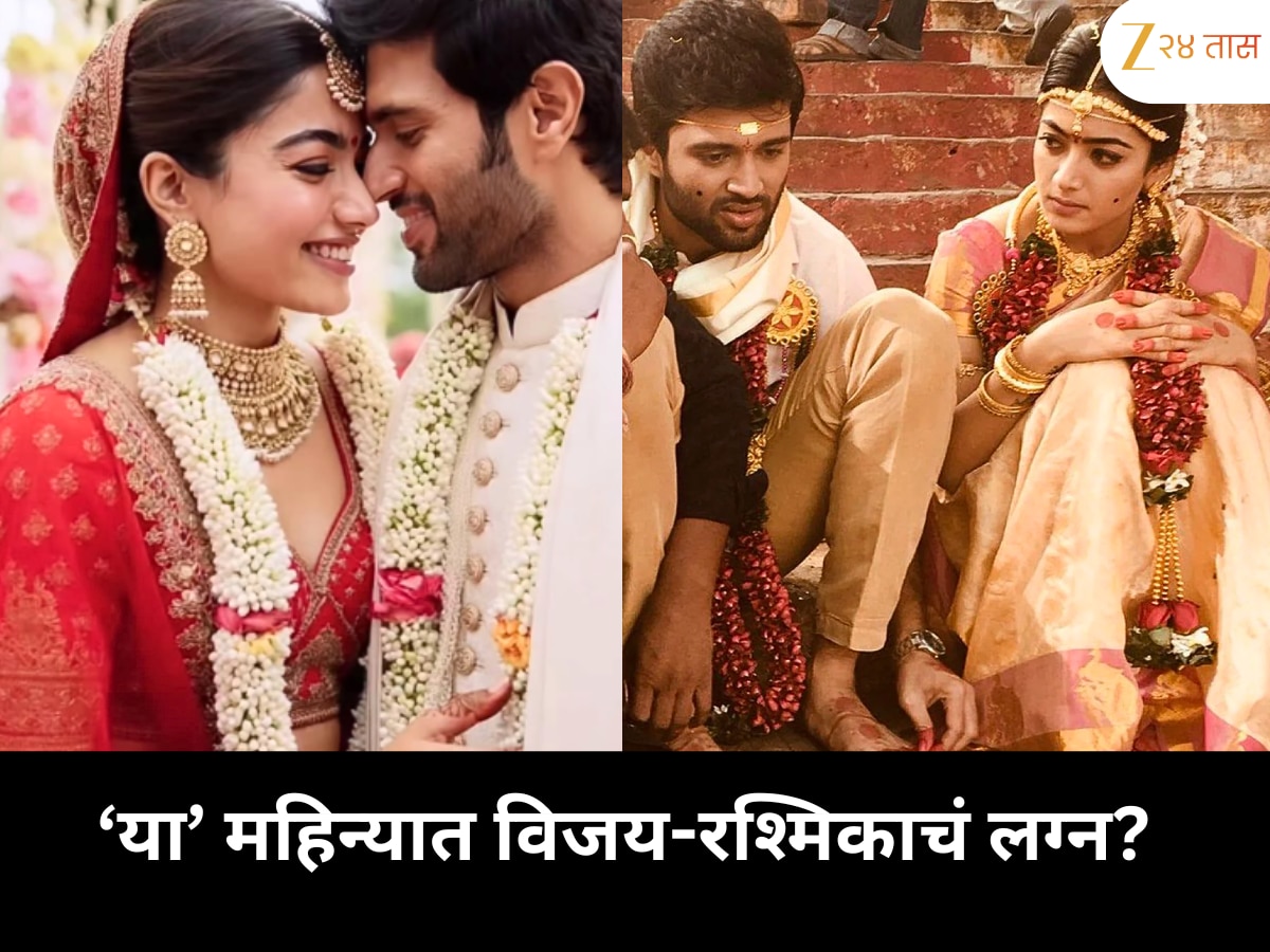 विजय देवराकोंडा-रश्मिका मंदाना लग्नाच्या तयारीत? नुकताच झाला साखरपुडा ...
