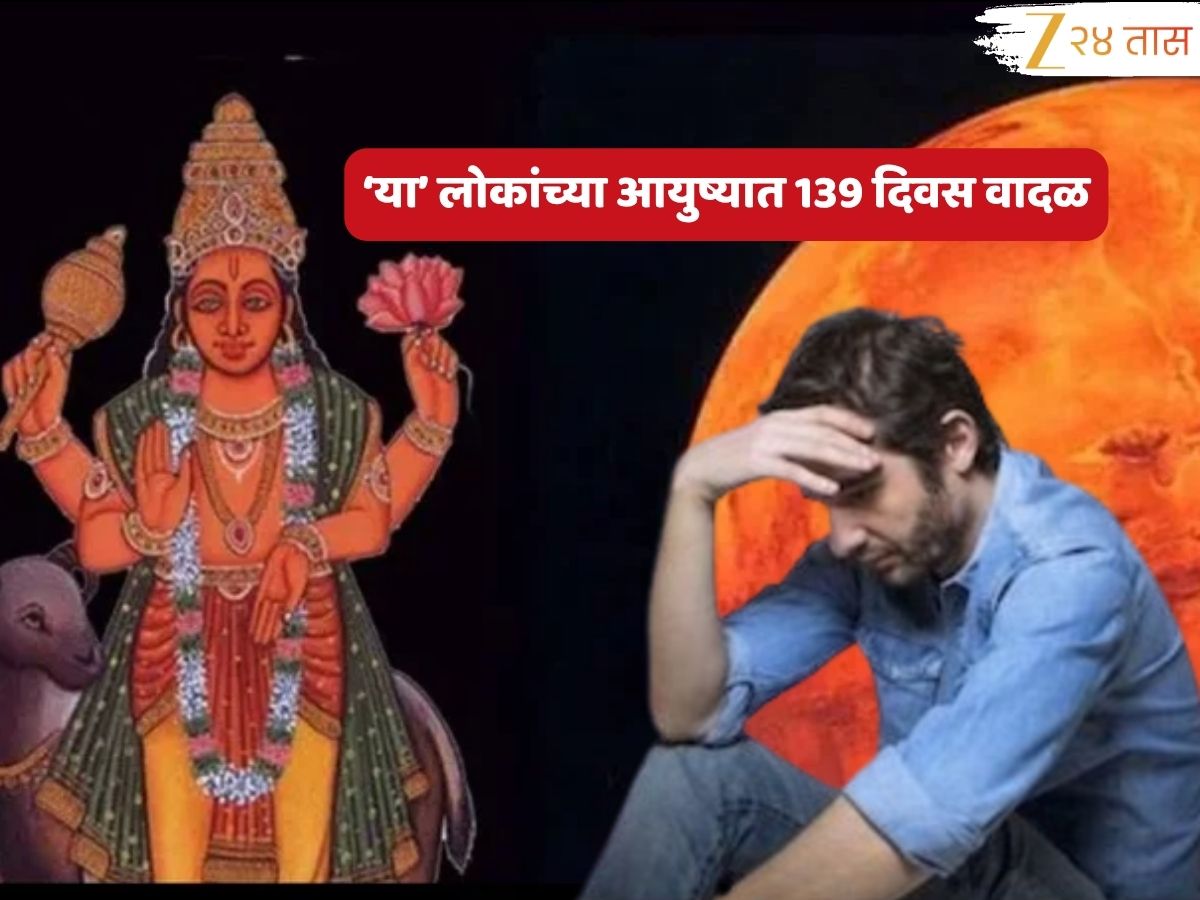 Mangal Ast : 2026 नवीन वर्षातील 4 महिने 'या' 5 राशींच्या लोकांसाठी संकटाचे; तुमची रास यात आहे का ...
