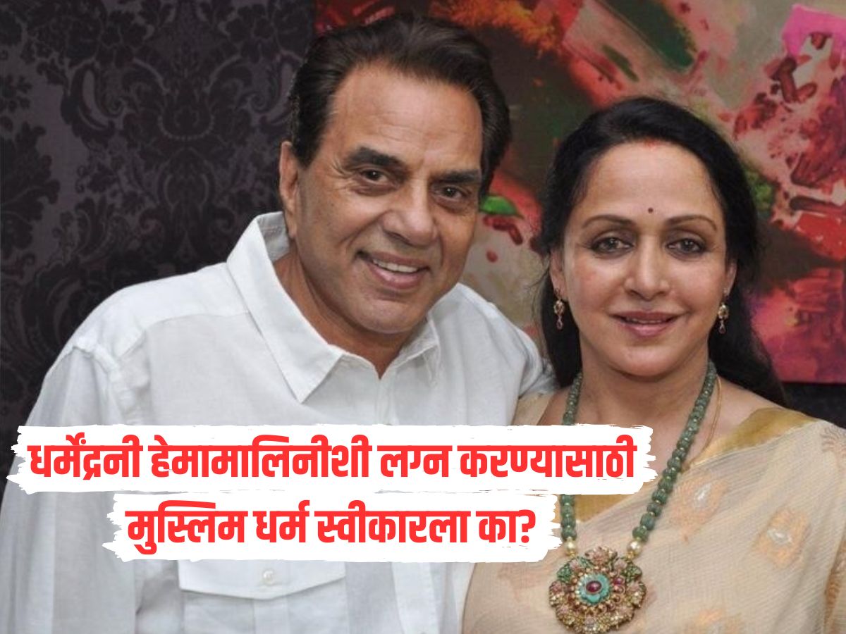 Did Dharmendra convert to Islam to marry Hema Malini know truth | धर्मेंद्रनी हेमामालिनीशी लग्न ...
