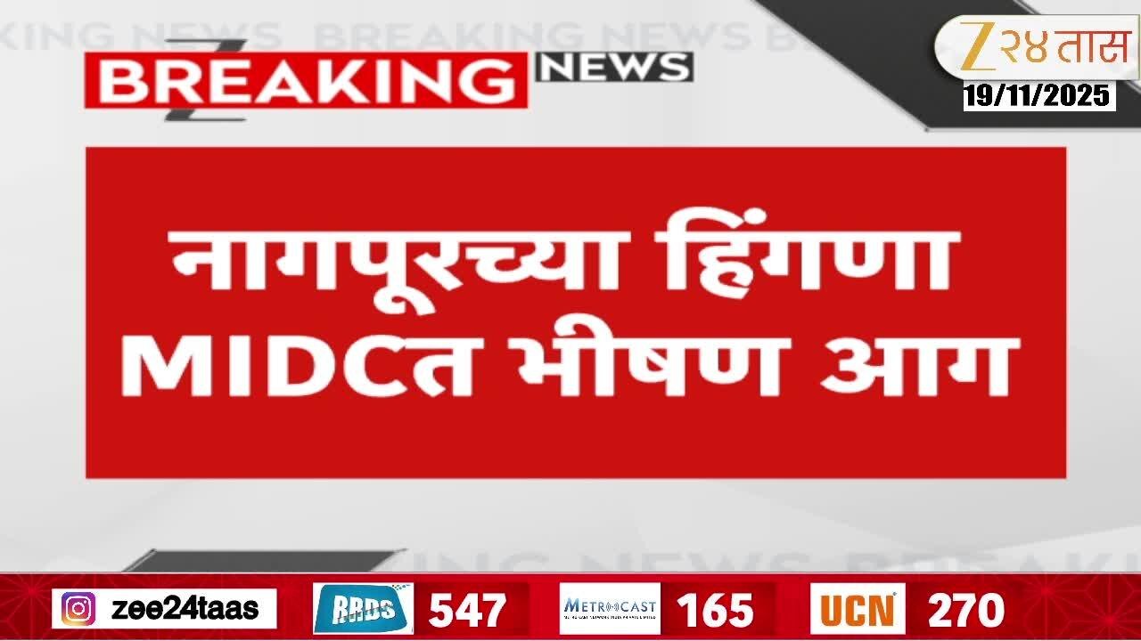 नागपूरच्या हिंगणा MIDC त भीषण आग | 24 Taas, Zee News