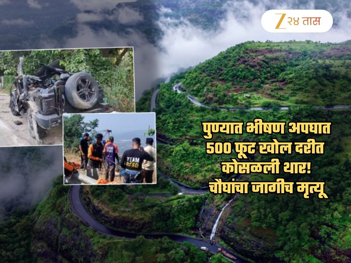 Pune Shocking News tamhini ghat mahindra thar accident 4 died car fall ...