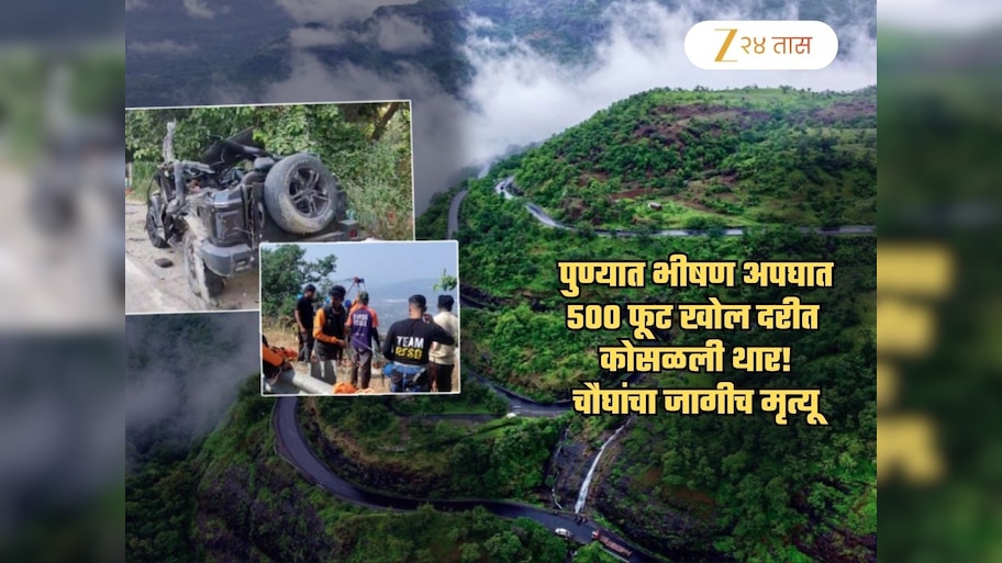 Pune Shocking News tamhini ghat mahindra thar accident 4 died car fall ...