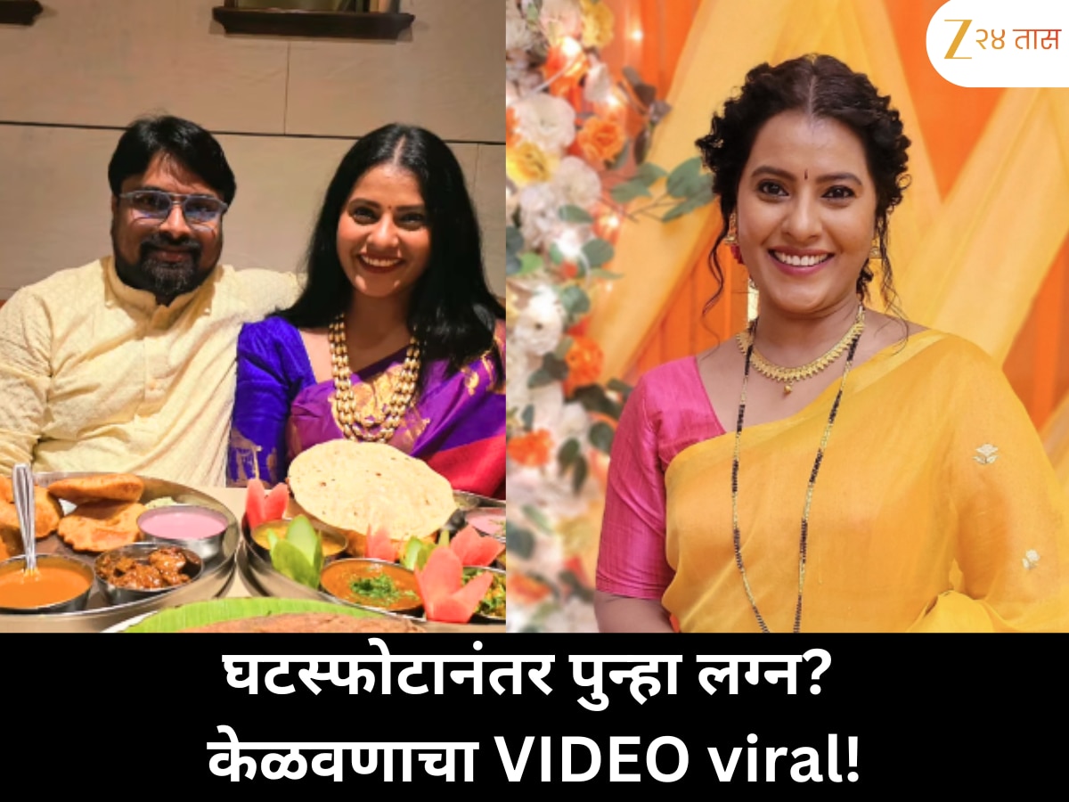 तीन महिन्यांच्या घटस्फोटानंतर अभिनेत्री पुन्हा लग्नासाठी तयार; केळवणाचा ...