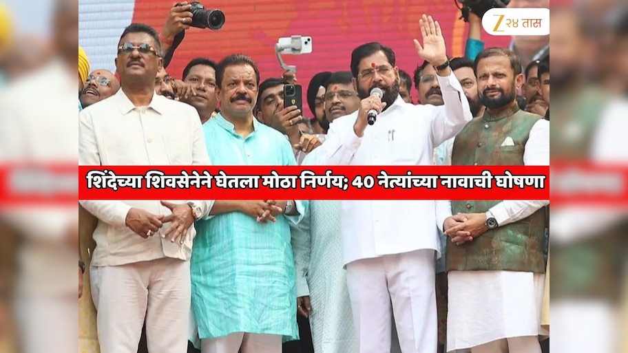 Shinde Shiv Sena took a big decision The names of 40 leaders were ...