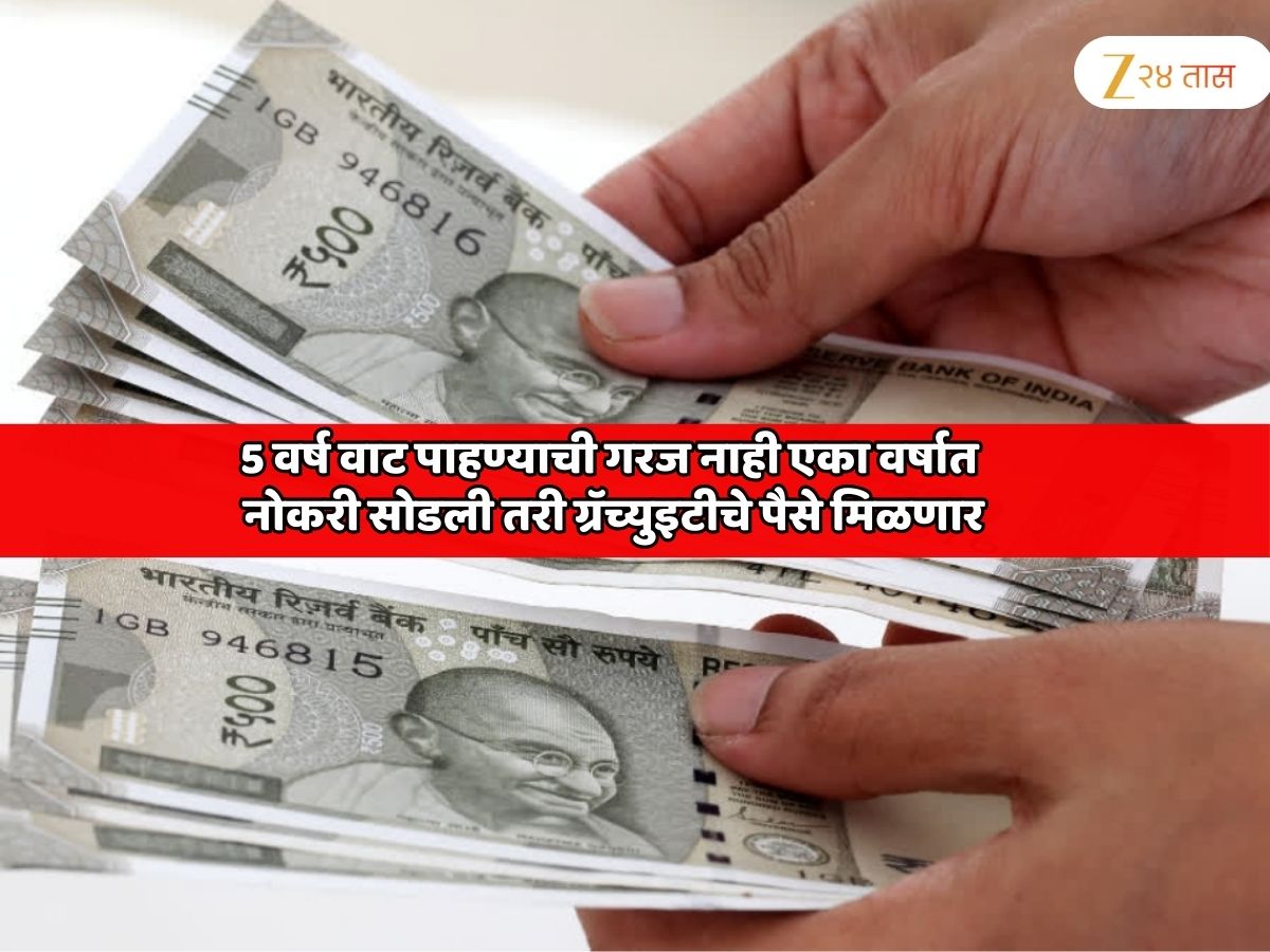 Gratuity Rule Change No need to wait for 5 years even if you leave the ...