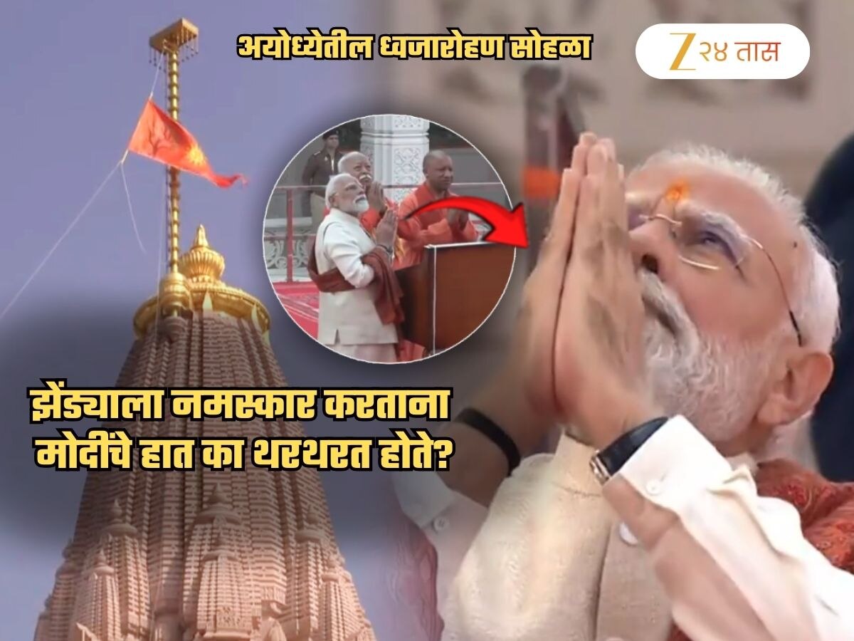 ayodhya flag hoisting ceremony dhwajarohan why PM Modi Hand was ...