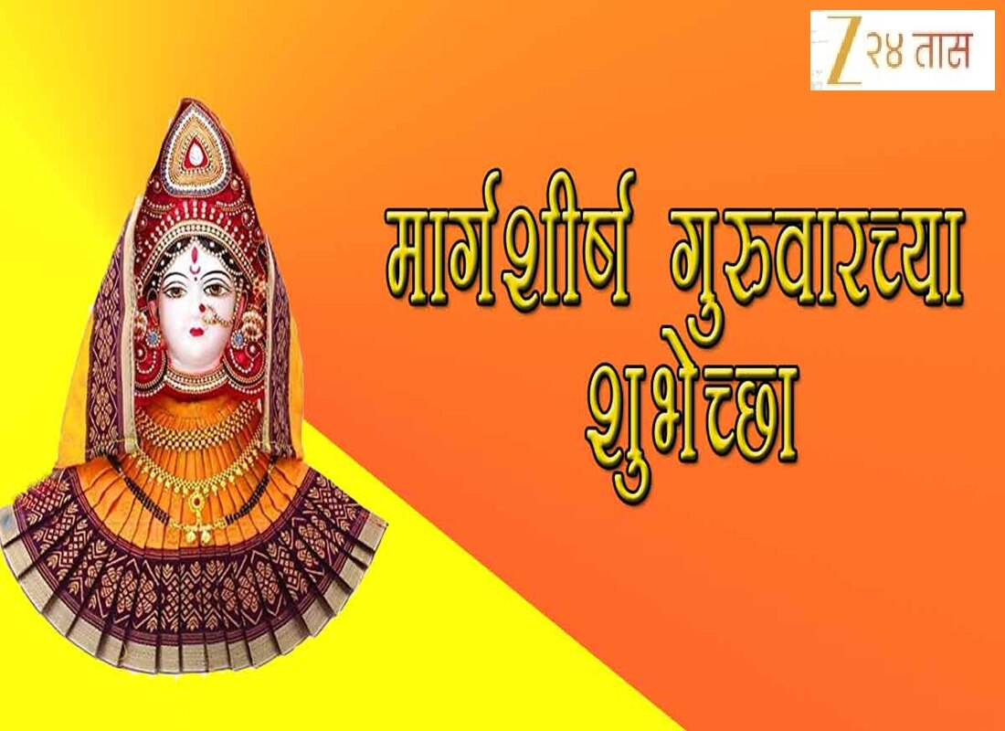 Margashirsha Guruwar Wishes in Marathi : मार्गशीर्ष महिन्यातील ...