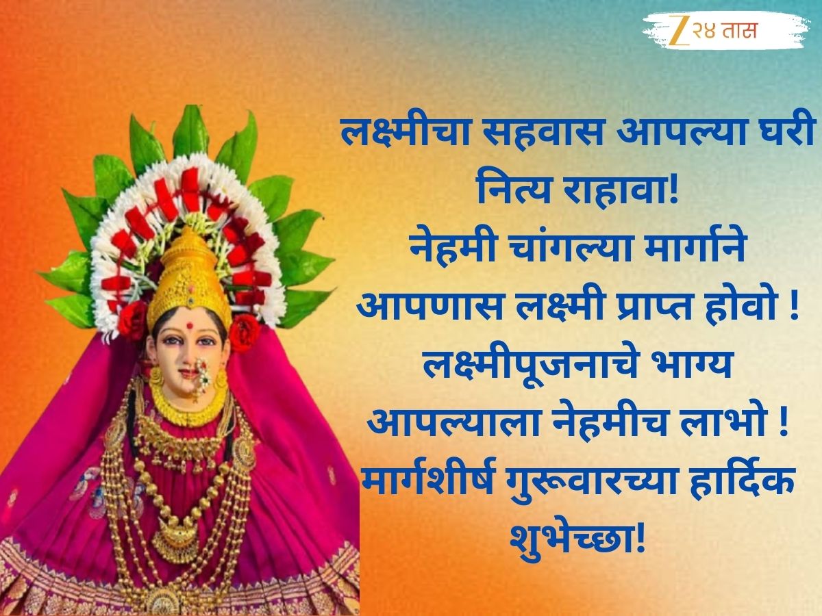 Margashirsha Guruwar Wishes in Marathi : मार्गशीर्ष महिन्यातील ...