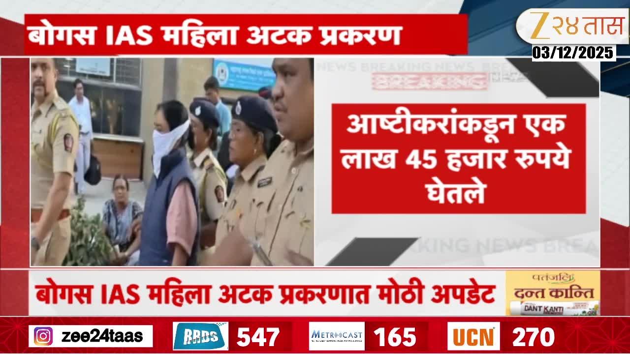 बोगस IAS महिला अटक प्रकरणात मोठी अपडेट; महिलेने खासदार नागेश आष्टीकरांकडून पैसे घेतले | 24 Taas ...