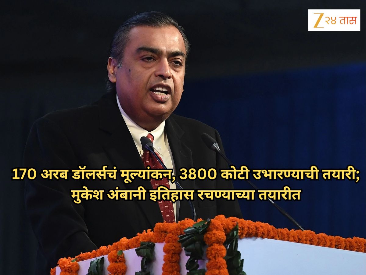 Mukesh Ambani Reliance Jio IPO draft prospectus | Jio IPO: 170 अरब ...