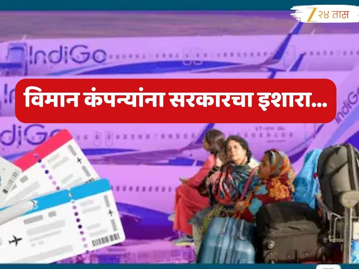 'जास्त तिकीट शुल्क...; विमान कंपन्यांच्या Fare बद्दल सरकारचा मोठा ...