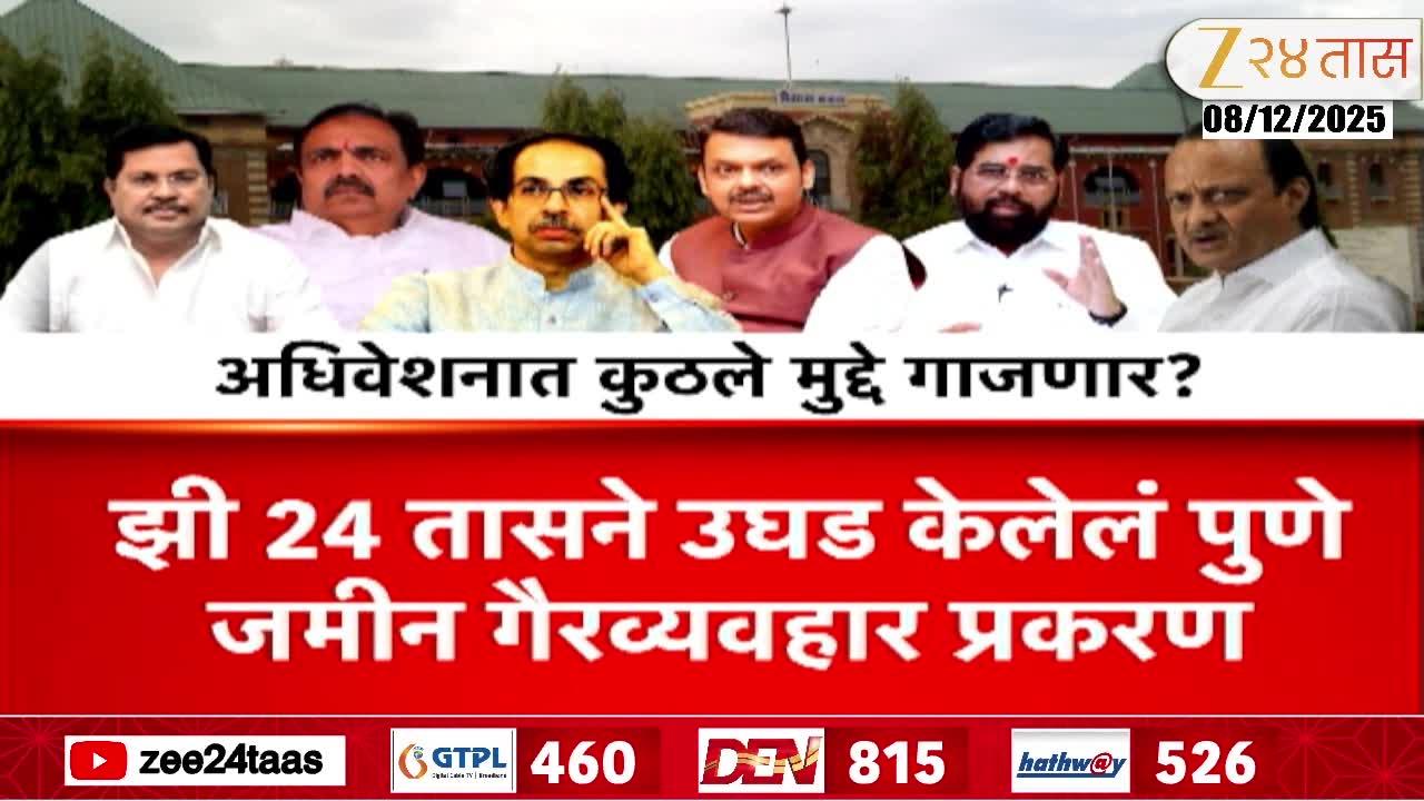 ऐन थंडीत सरकारला घाम फुटणार? आजपासून हिवाळी अधिवेशनाला सुरुवात | 24 ...
